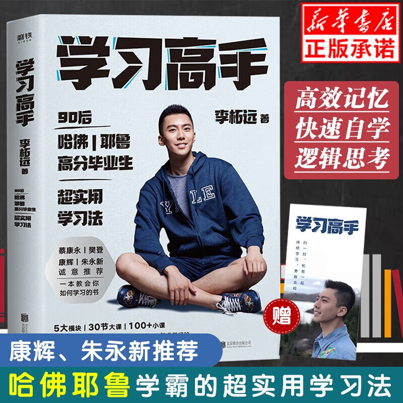 学习高手 李柘远 90后哈佛耶鲁高分毕业生超实用学习法 樊登推荐 学习力 孩子为你自己读书 快速阅读训练法 记忆术 思维导图 等你在清华北大 逻辑思维训练 左右脑训练开发 提高学习方法技巧书籍 单册：