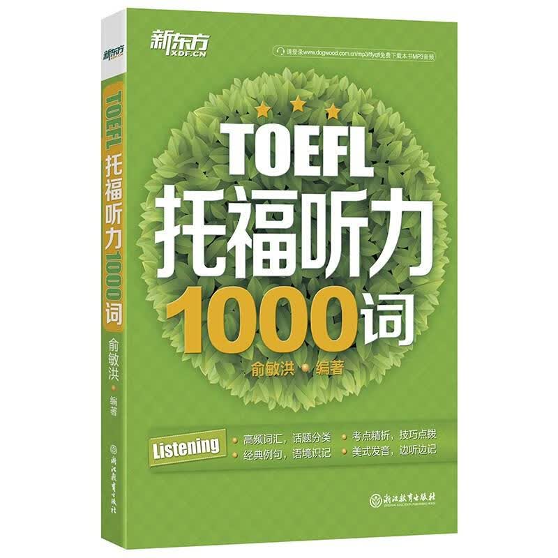 新东方 托福听力1000词 俞敏洪【书】