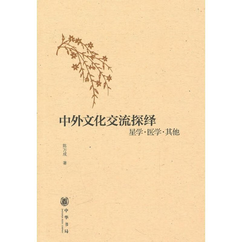 中外文化交流探绎：星学·医学·其他 陈万成 中华书局 9787101072839