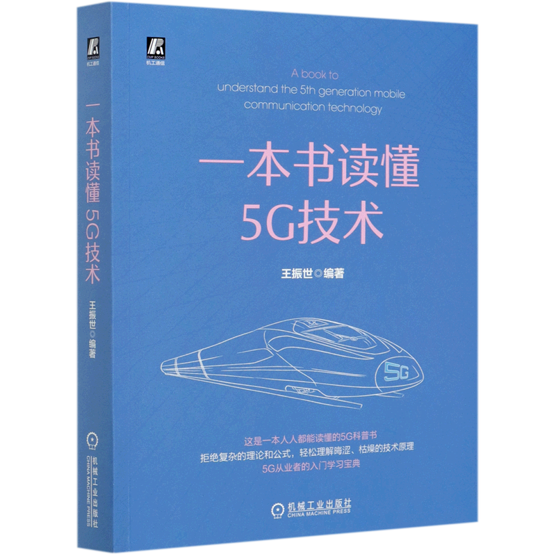 一本书读懂5G技术