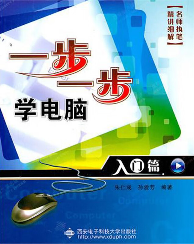 一步一步学电脑(入门篇)