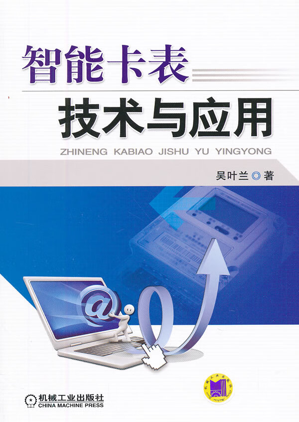 现货:智能卡表技术与应用 吴叶兰 9787111399292
