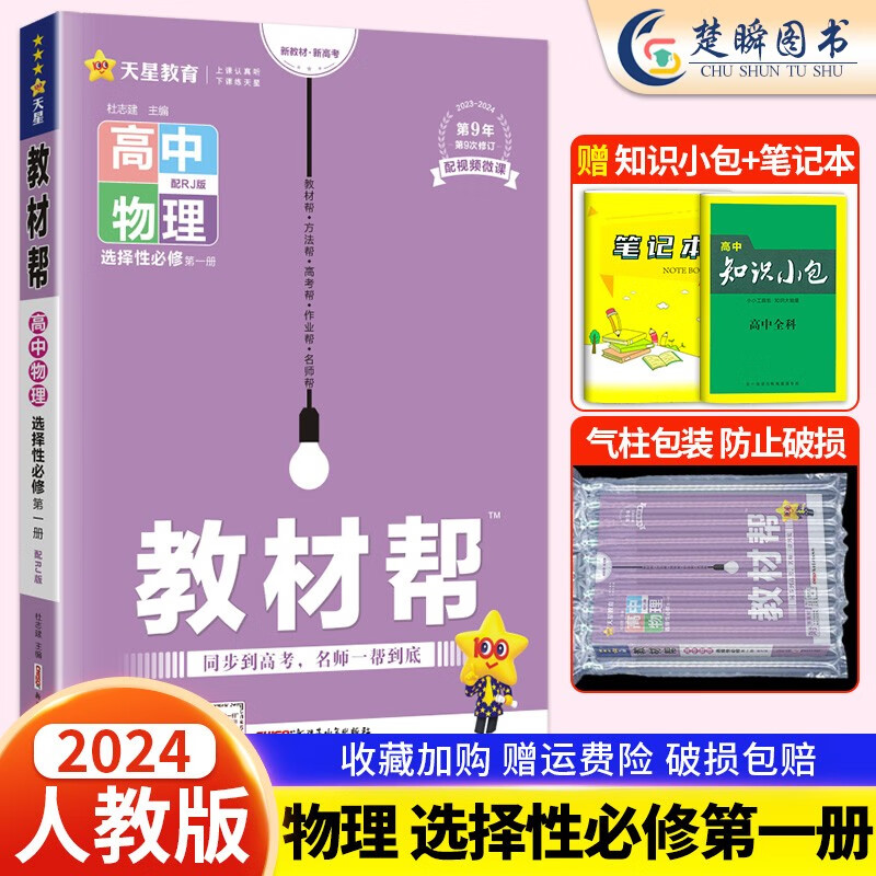2024高中教材帮高二上下册选择性必修第一1册语文数学英语物理化学生物政治历史地理人教版教材同步讲解知识点详解 物理【人教版】