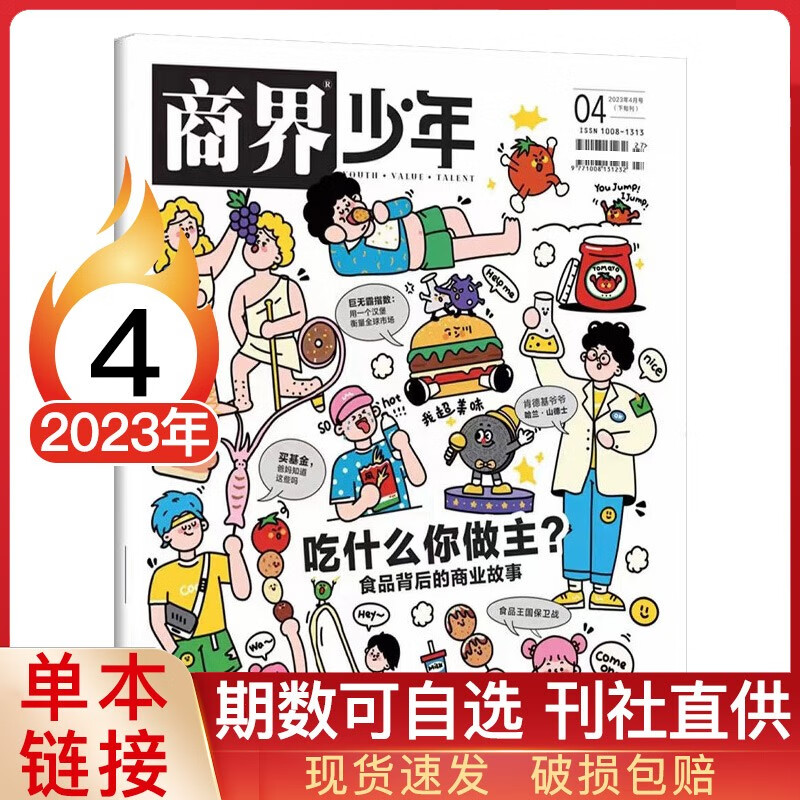 【多期可选】商界少年杂志2023年创刊号 9-15岁少年财商 青少年孩子成长培养财经思维启蒙锻造商业头脑期刊 2023年4月