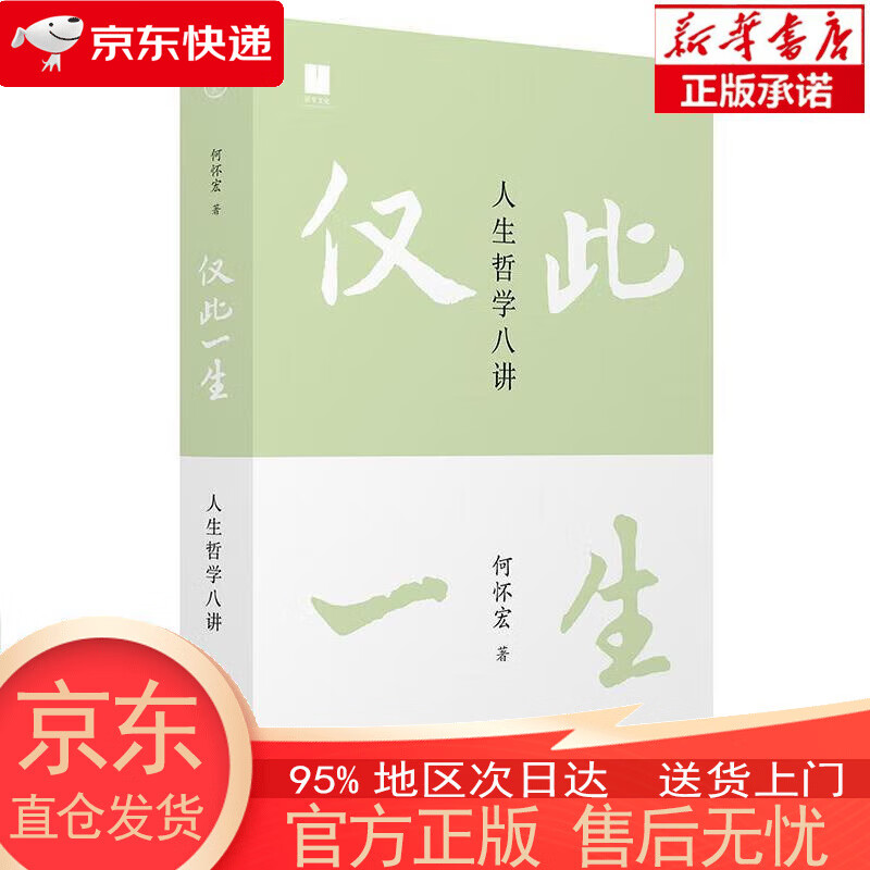 【全新速发】仅此一生：人生哲学八讲 何怀宏 广西师范大学出版社