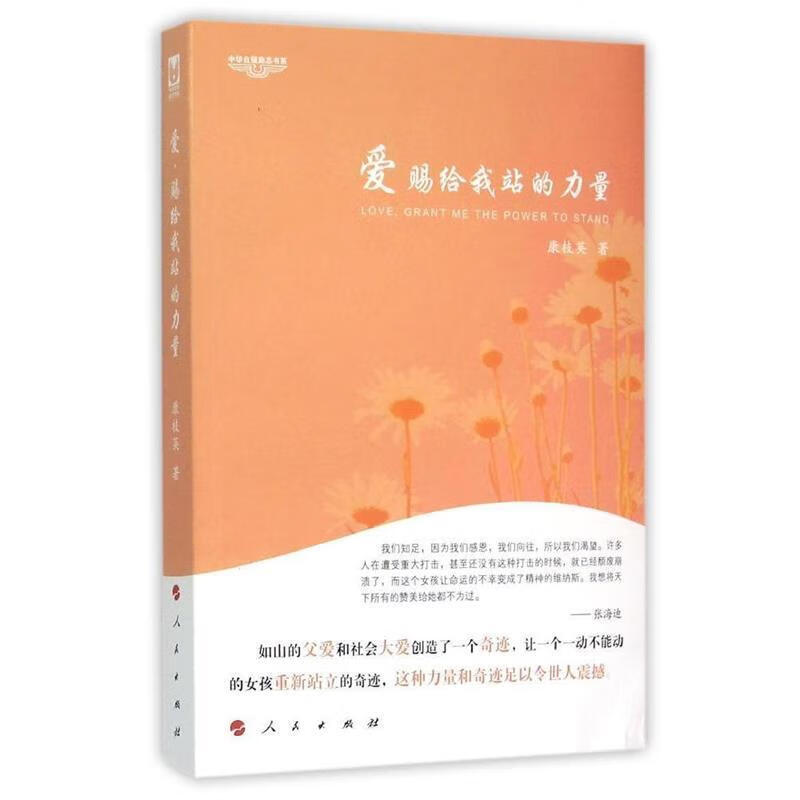 爱，赐给我站的力量—中华自强励志书系【，放心购买】