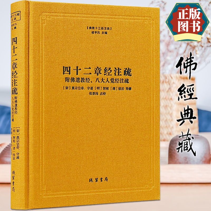 四十二章经注疏佛教十三经注疏-附佛遗教经八大人觉经注疏御注四十二章经佛说四十二章经解遗教经论佛遗教经