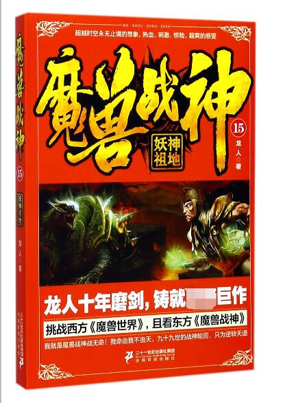 魔兽战神(15妖神祖地)