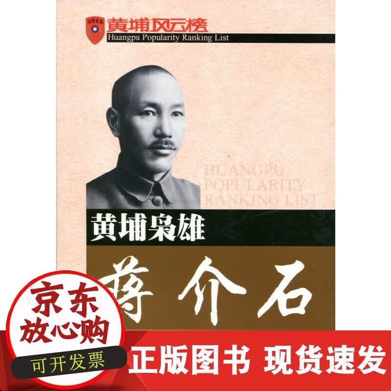 【现货】黄埔名将蒋介石
