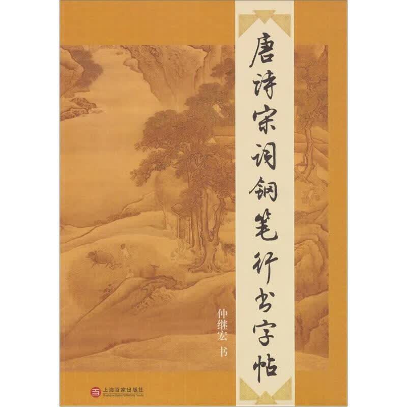 唐诗宋词钢笔行书字帖 仲继宏