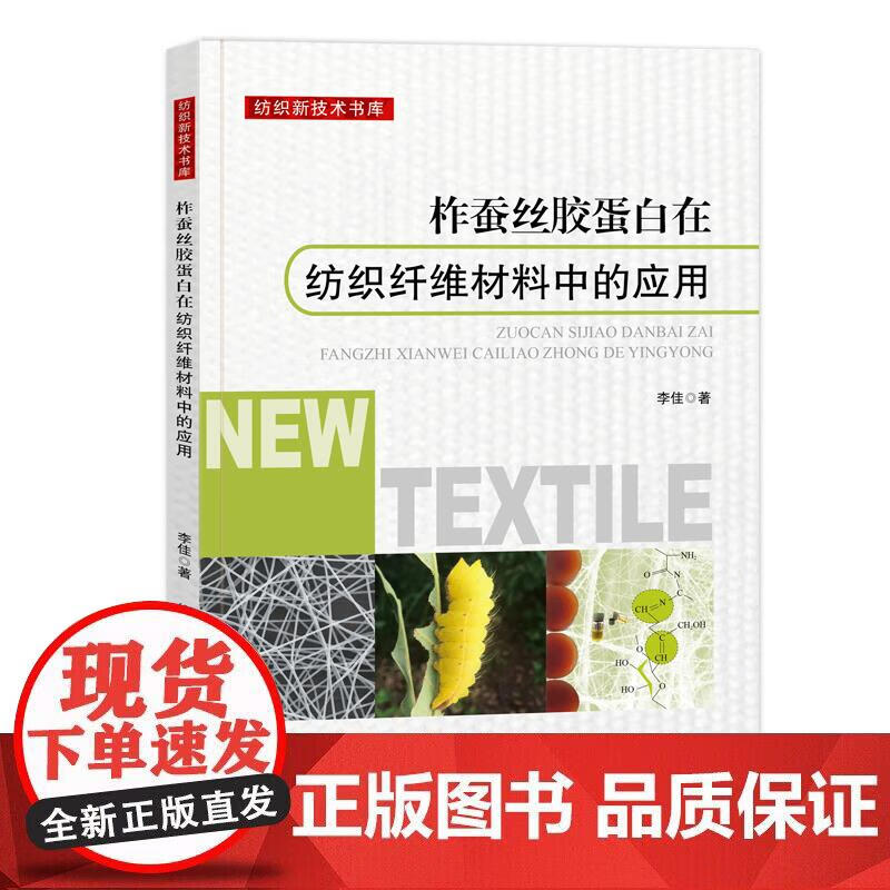 柞蚕丝胶蛋白在纺织纤维材料中的应用