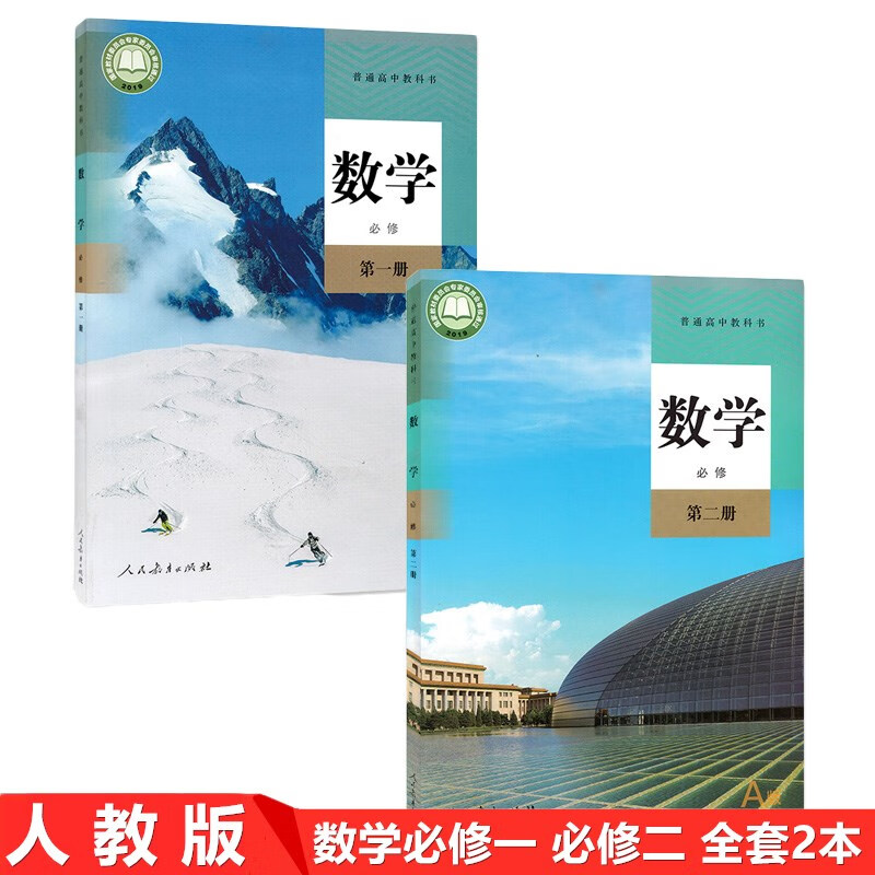 【套装2本】2022新版A版人教高中数学书人教版必修一二数学教材课本教科书人教版高中数学第一册第二册