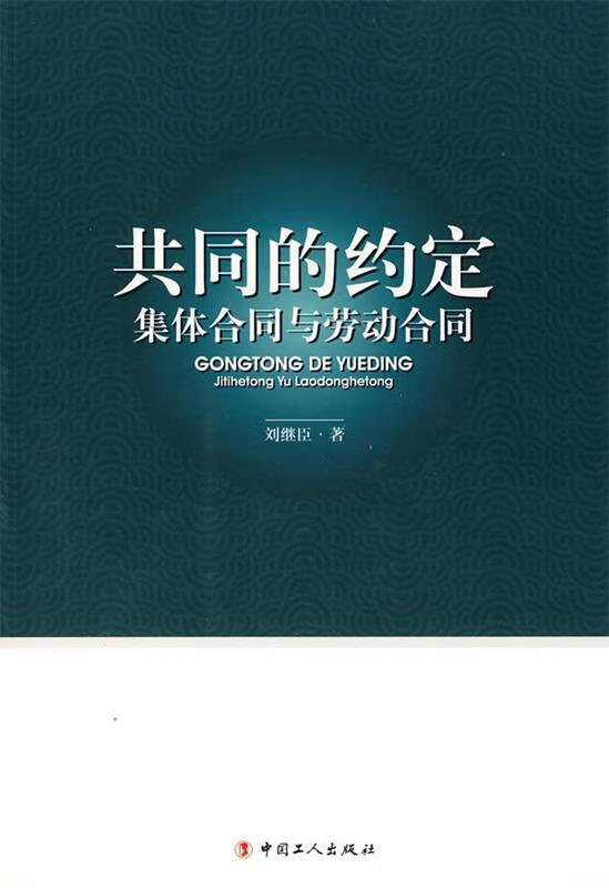 共同约定-集体合同与劳动合同 刘继臣 著 工人出版社