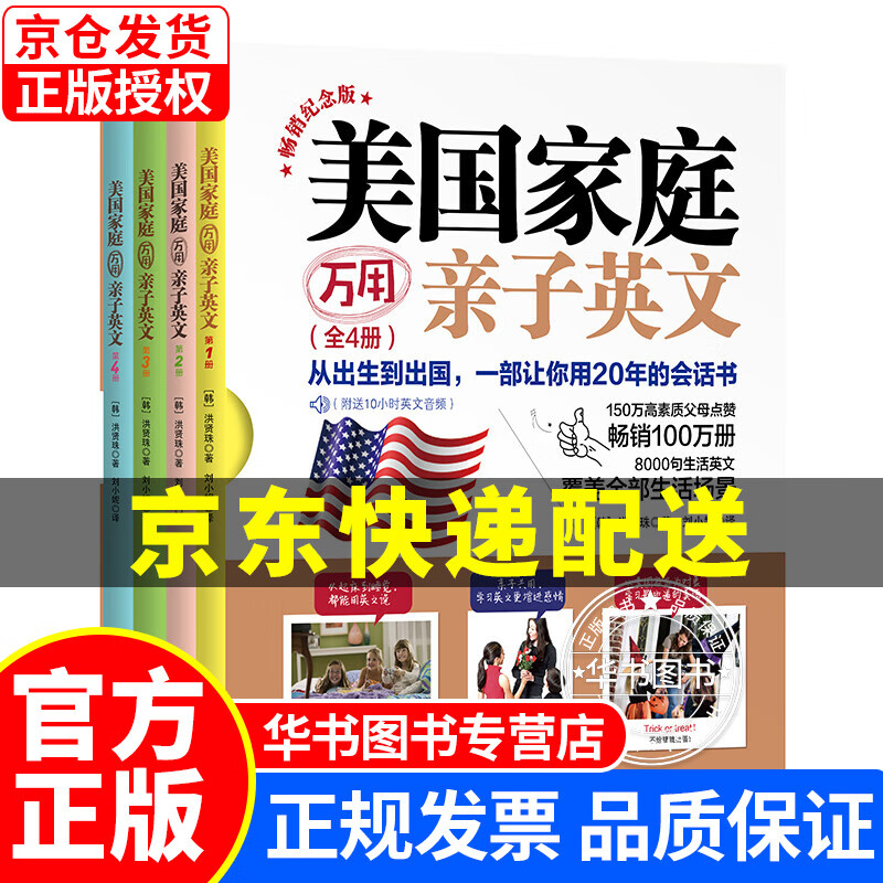 美国家庭万用亲子英文·纪念版（全4册）