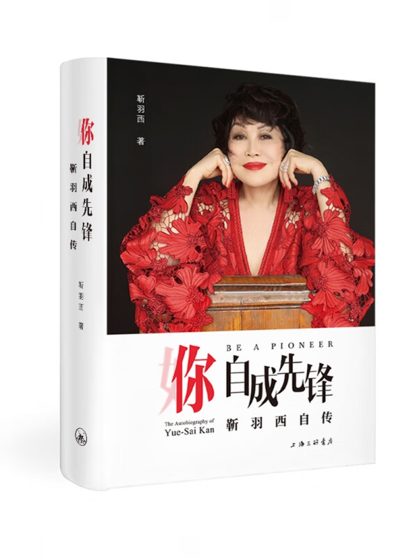 你，自成先锋：靳羽西自传