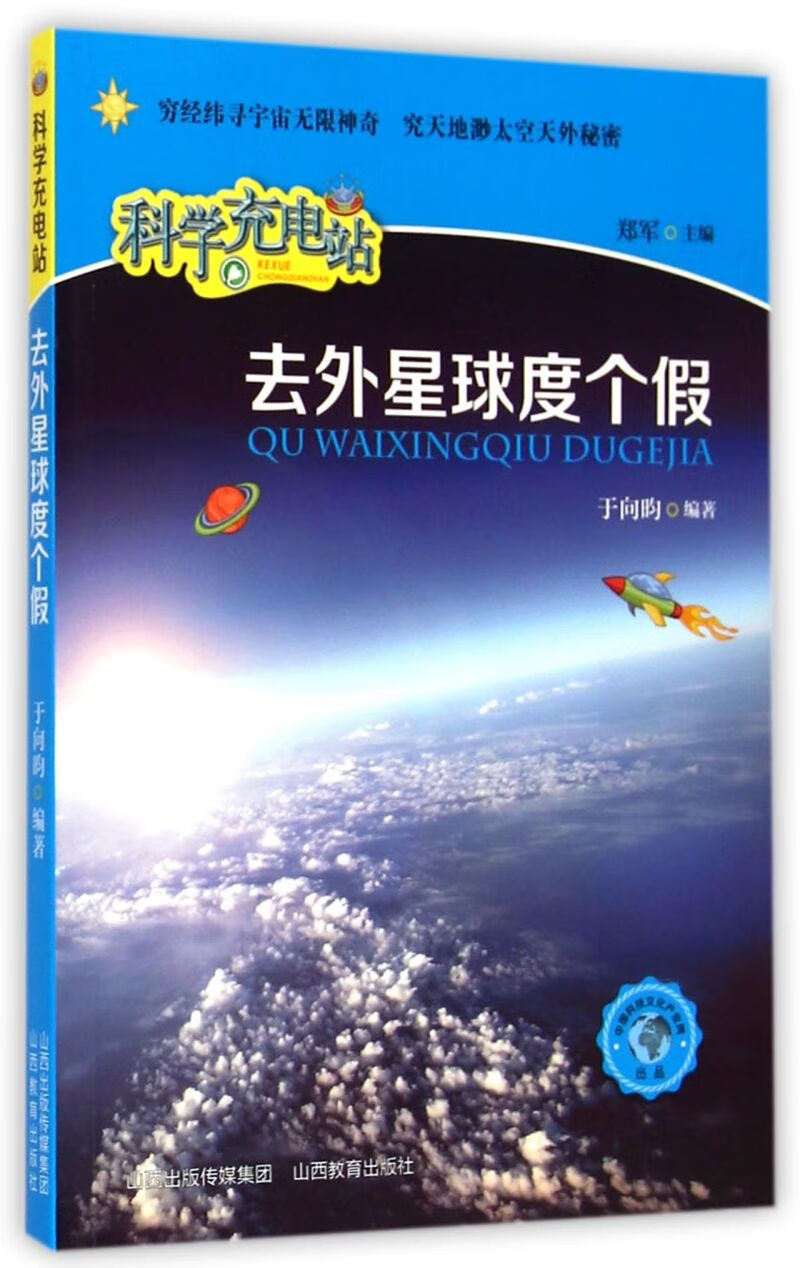 去外星球度个假/科学充电站