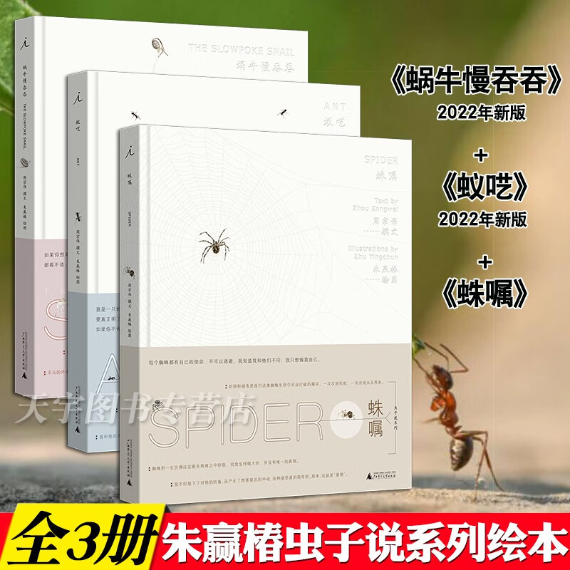 2022新版 蜗牛慢吞吞+蚁呓+蛛嘱 朱赢椿虫子说系列绘本3册 昆虫生命历程 微观世界 诗歌诗词人生哲学智慧文学通俗读物书 理想国 全3册