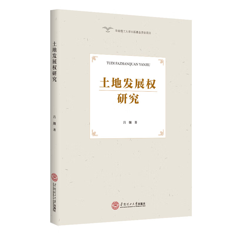 土地发展权研究