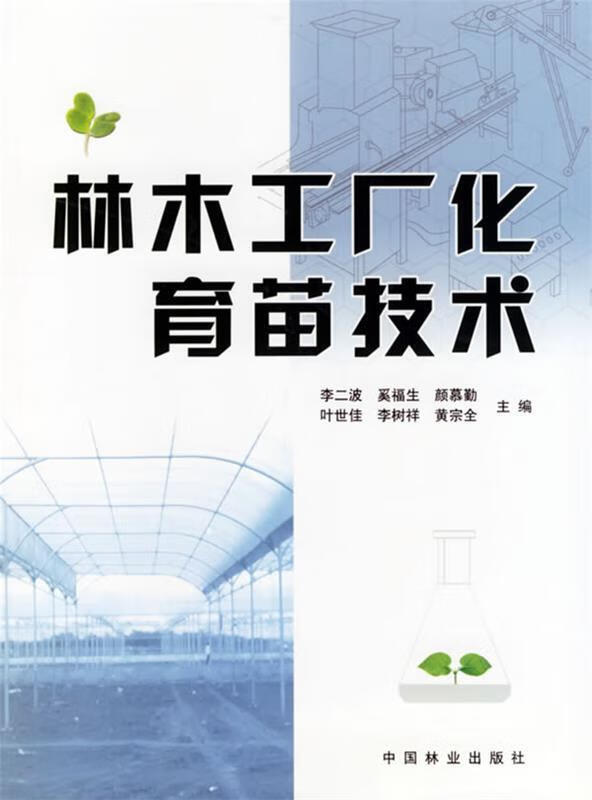 林木工厂化育苗技术