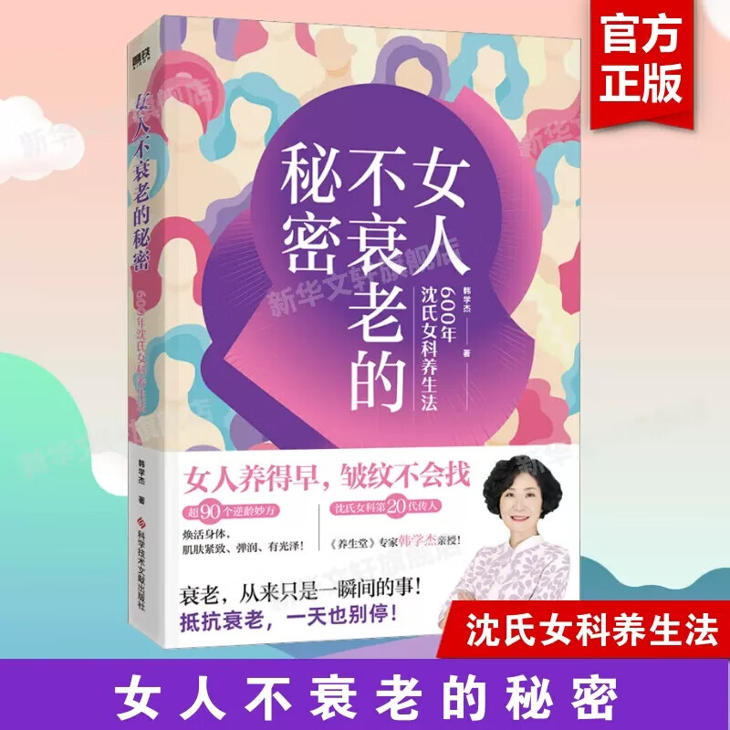 女人不衰老的秘密 600年沈氏女科养生法 图书