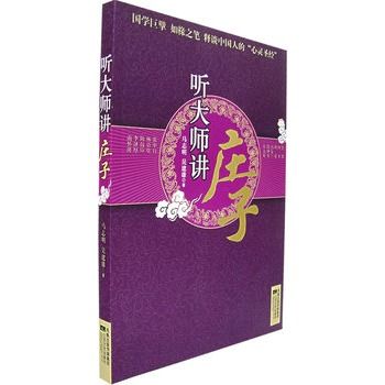 听大师讲庄子