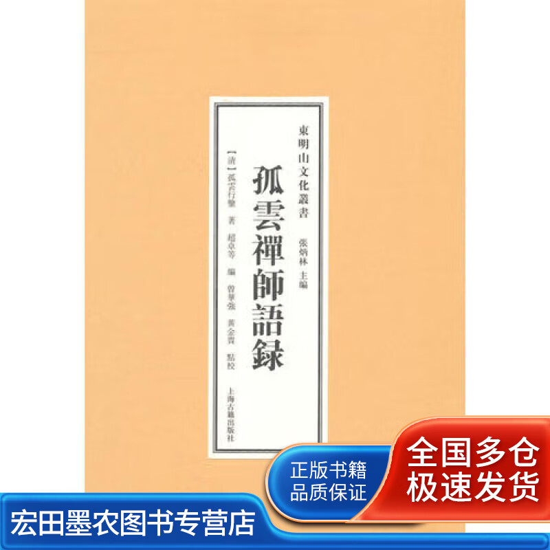 孤云禅师语录【特惠】