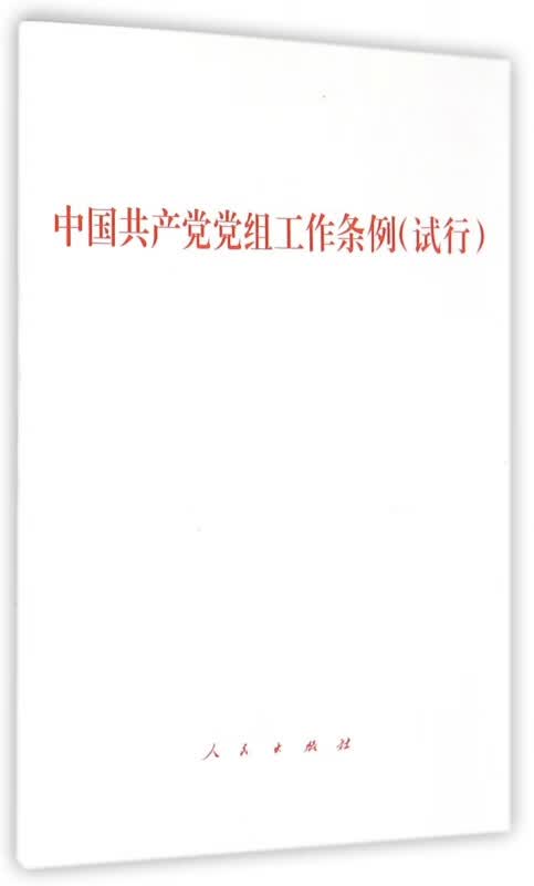 中国共产党党组工作条例(试行)