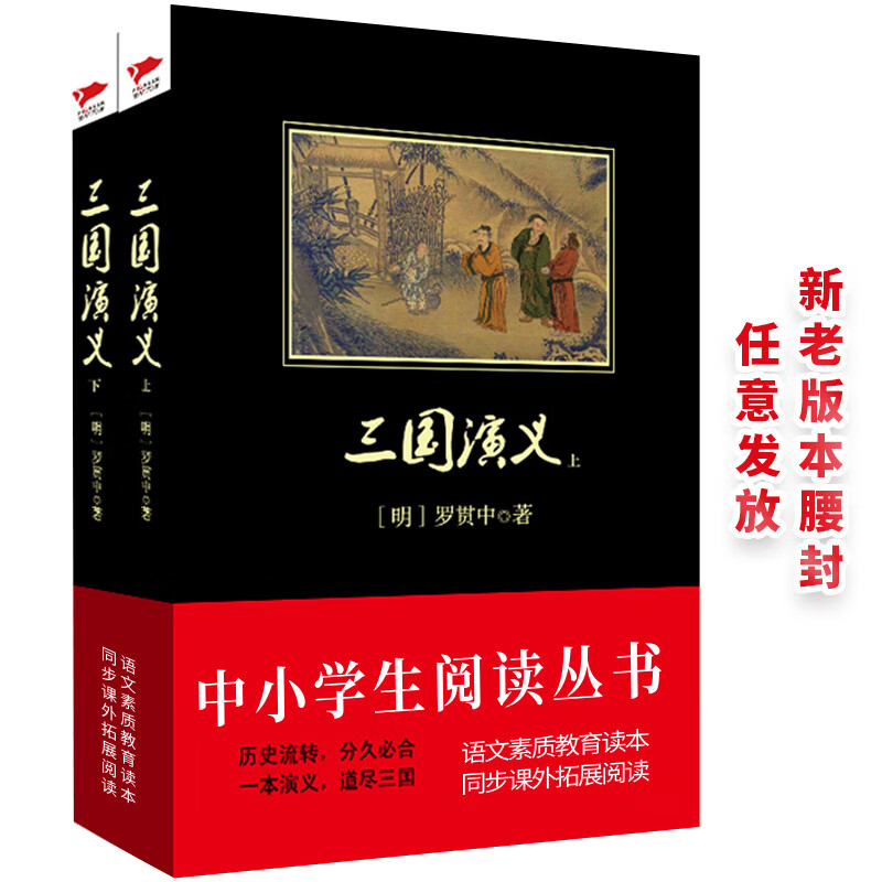 黑皮系列课外阅读：三国演义（上下册）通俗历史教育的典范之作，诸多故事，脍炙人口 高中阅读