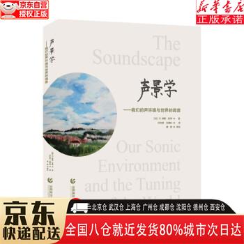 声景学 : 我们的声环境与世界的调音 [加]R.穆雷·谢弗 首都师范大学出版社 [加]R.穆雷·谢弗