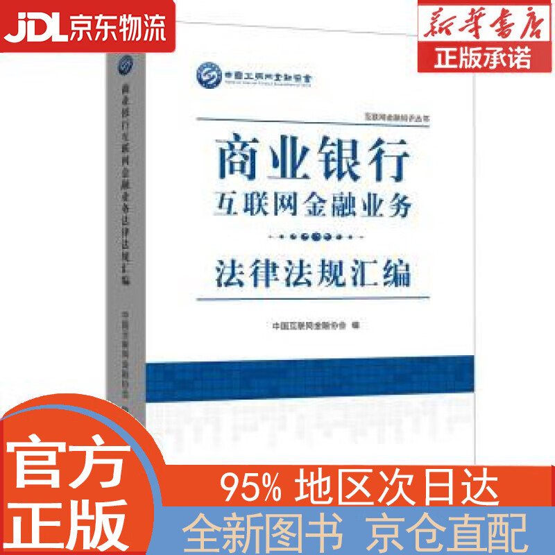 【全新畅销书籍】商业银行互联网金融业务法律法规汇编 中国互联网金融协会 中国金融出版社