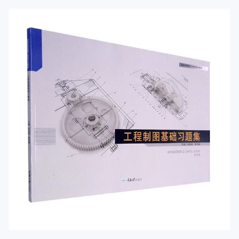 工程制图基础习题集(普通高等教育工程类专业教材)者_何培斌李奇敏责_王婷重庆大学出版社9787568