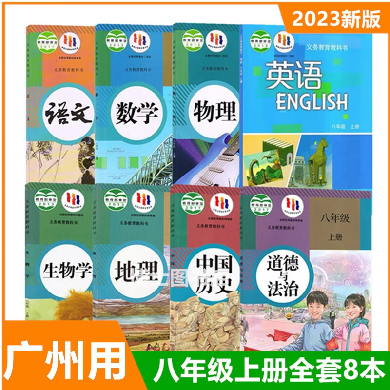 广东广州适用2023用8八年级上册沪教版英语+语文数学物理历史政治生物地理全套8本教科书8上广州课本