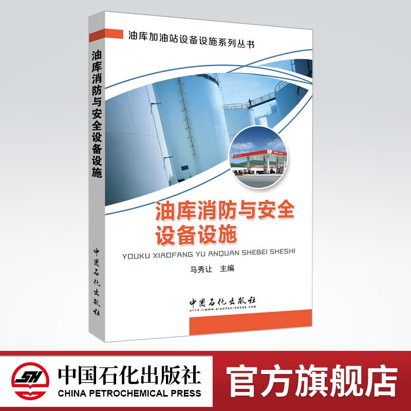 【旗舰店】油库消防与安全设备设施 中国石化出版社