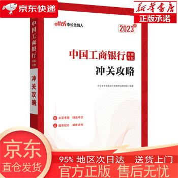 【全新速发】中公教育2023中国工商银行招聘考试：冲关攻略 中公教育全国银行招聘考试研究院 山东人民出版社