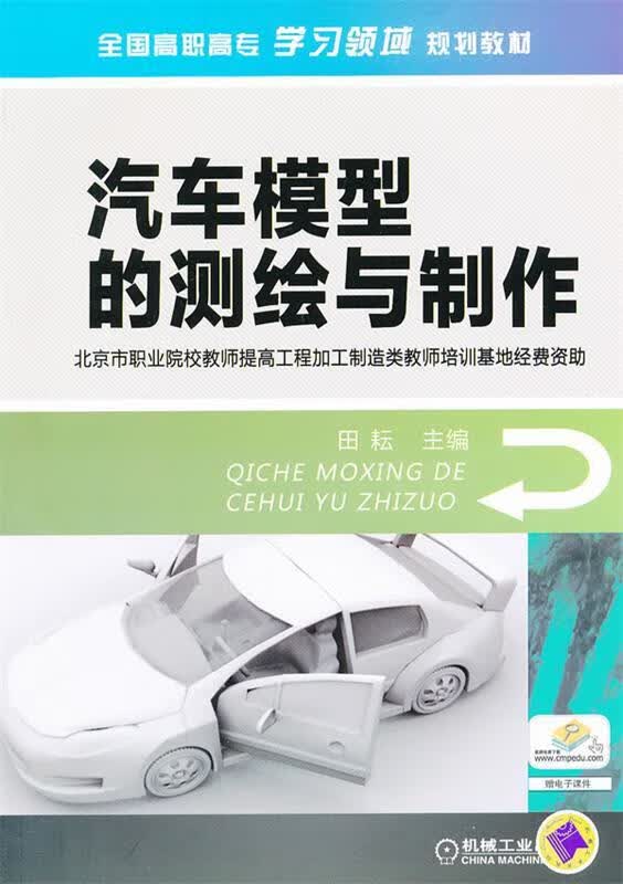 汽车模型的测绘与制作 田耕主编
