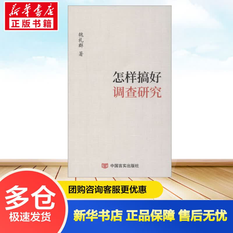 怎样搞好调查研究 魏礼群 书籍