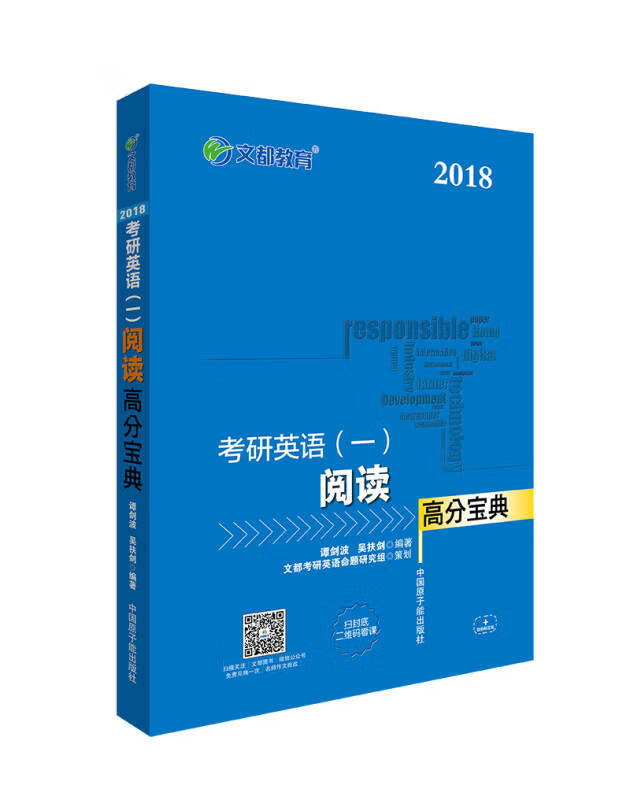 文都教育 谭剑波 吴扶剑 2018考研英语一 阅读高分宝典【好书】