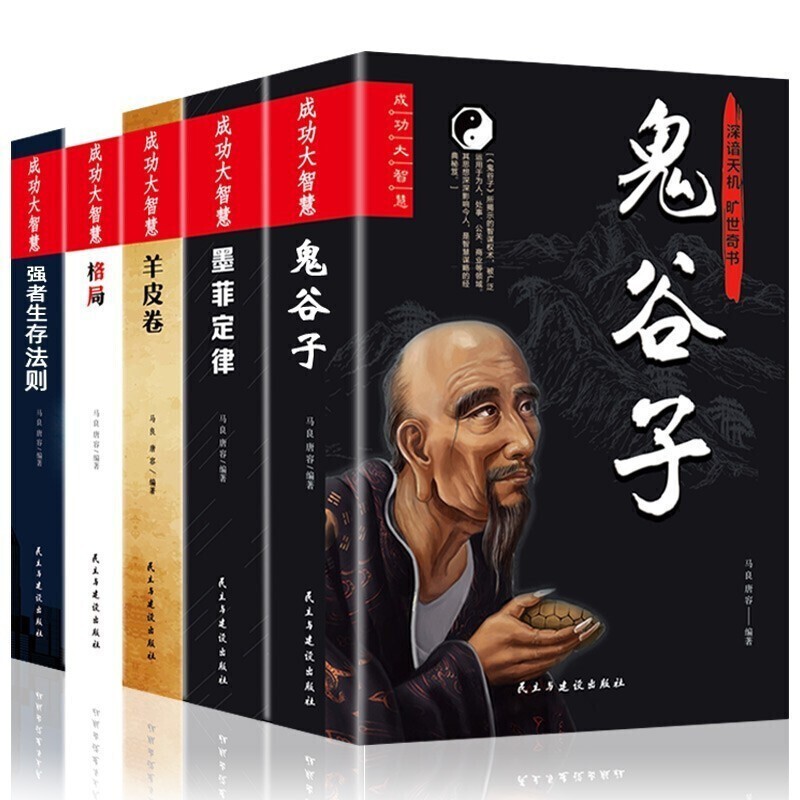 【百元神券】全5册 鬼谷子原著全集+强者生存法则+墨菲定律+羊皮卷+格局 为人处世成功励志职场书籍