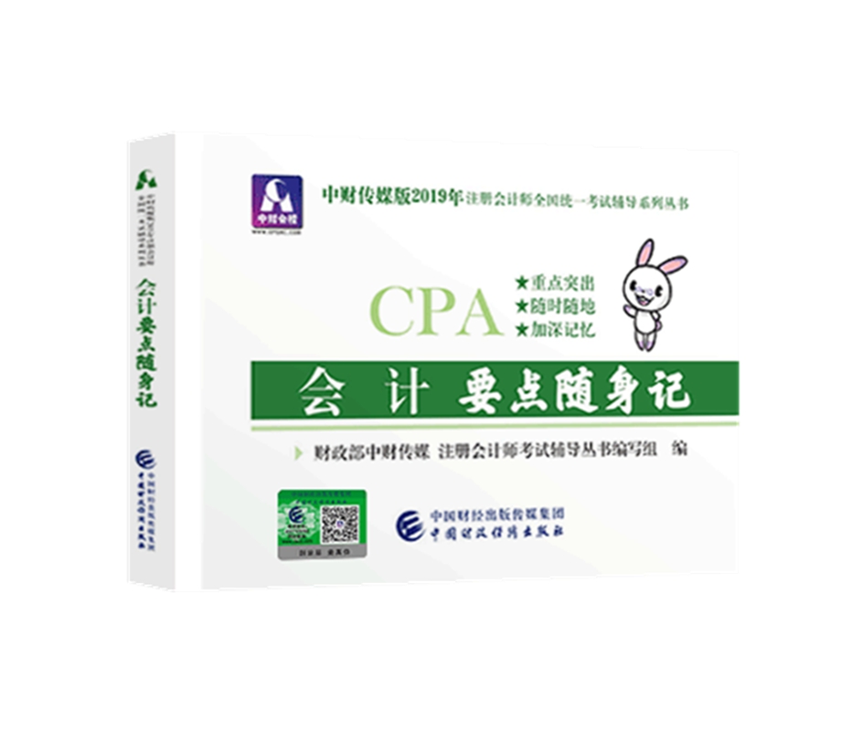 备考2020注册会计师2019教材辅导 CPA 2019年注册会计师考试教辅：会计要点随身记