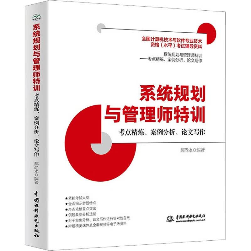 系统规划与管理师特训 考点精炼、案例分析、论文写作 图书
