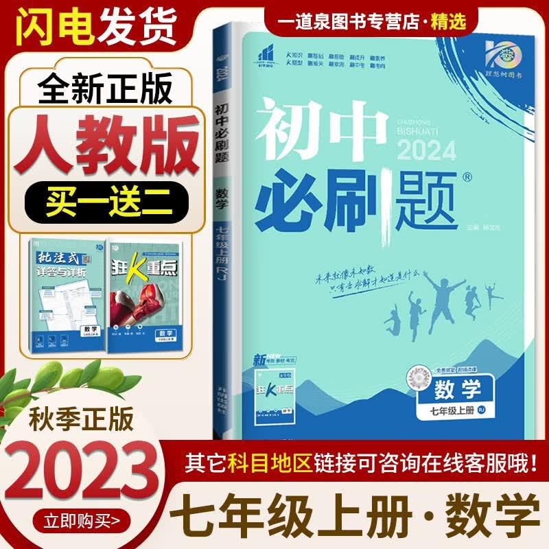 上册下册自选】2023-2024初中必刷题七年级下上语文数学英语历史道德与法治 7年级初一上册下册同步课时基础巩固单元练习册教辅资料 数学上册 人教版