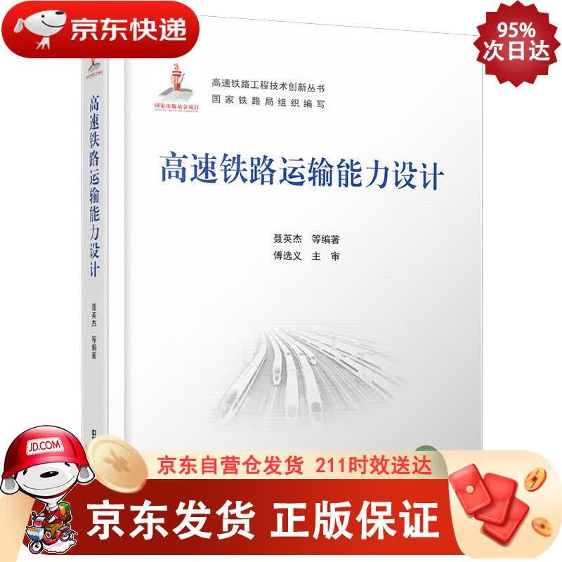 高速铁路运输能力设计 中国铁道出版社 9787113278830
