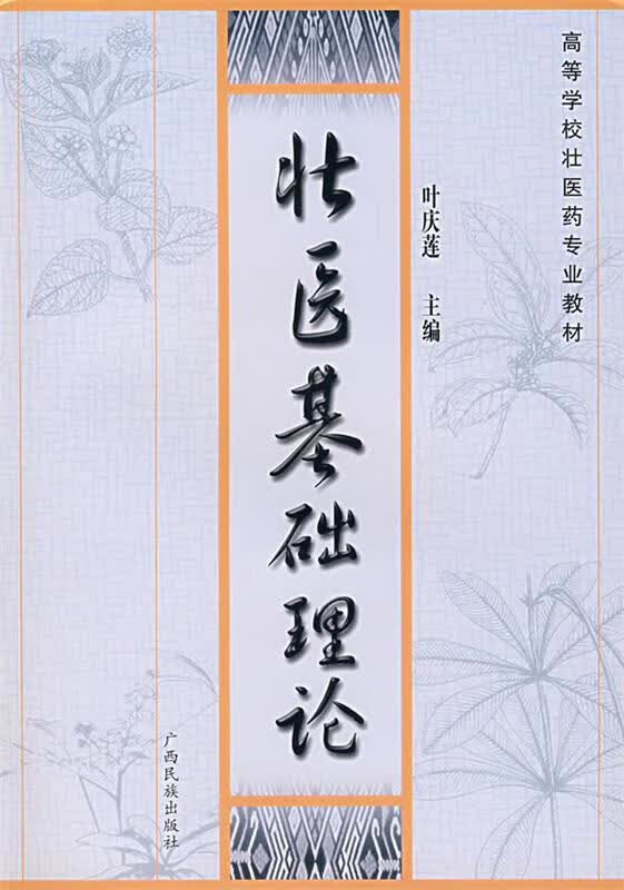 壮医基础理论 叶庆莲主编 9787536351875