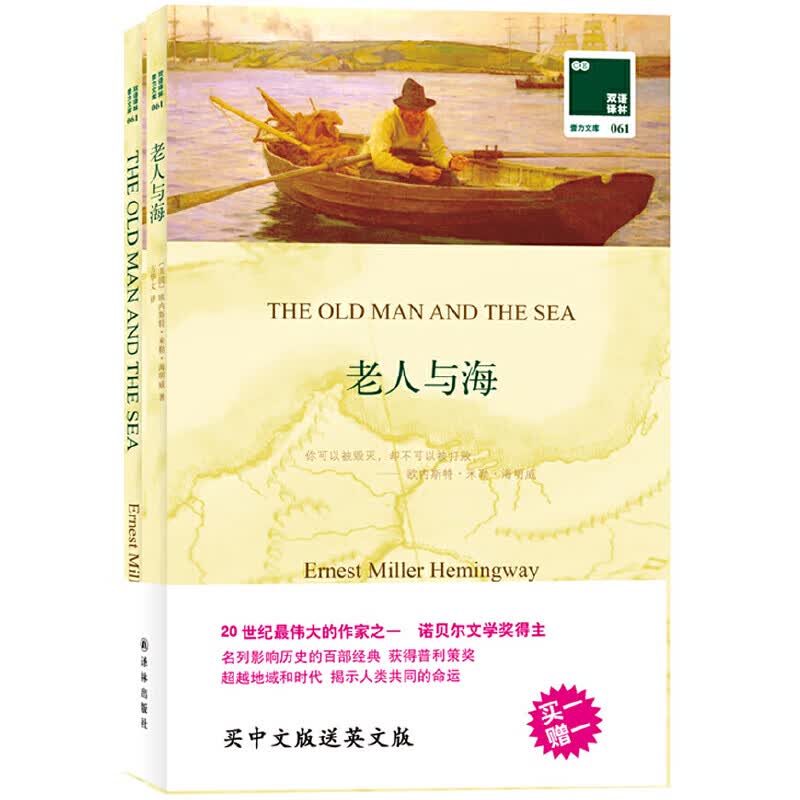 双语译林：老人与海（附英文原版1本）
