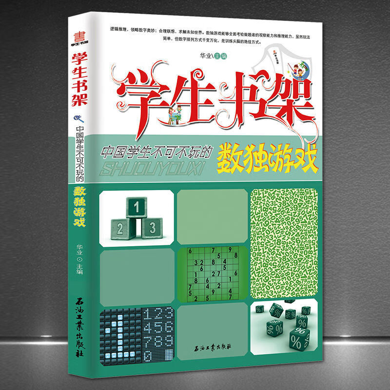 《中国学生不可不玩的数独游戏》学生书架游戏类青少年儿童书籍开发智力图书