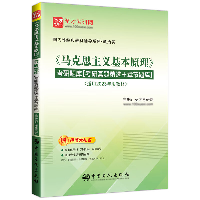 马克思主义基本原理，考研政治，考研真题