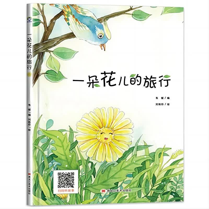 【精装】一朵花儿的旅行 幼儿早教启蒙故事 3-6岁经典绘本儿童婴儿
