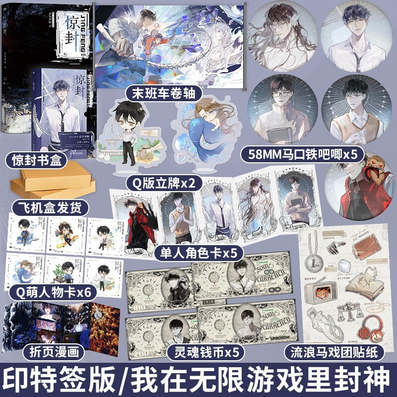 印特签版 惊封 壶鱼辣椒著原名我在惊悚游戏里封神白柳青春文学克苏鲁无限流小说实体书籍磨铁 惊封