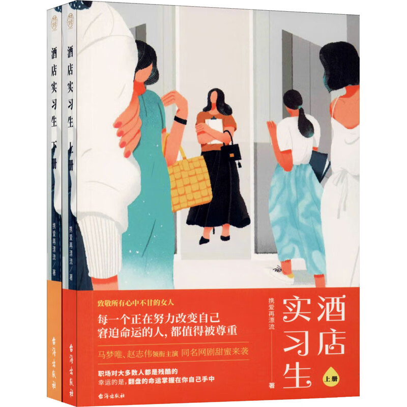 酒店实习生(全2册)