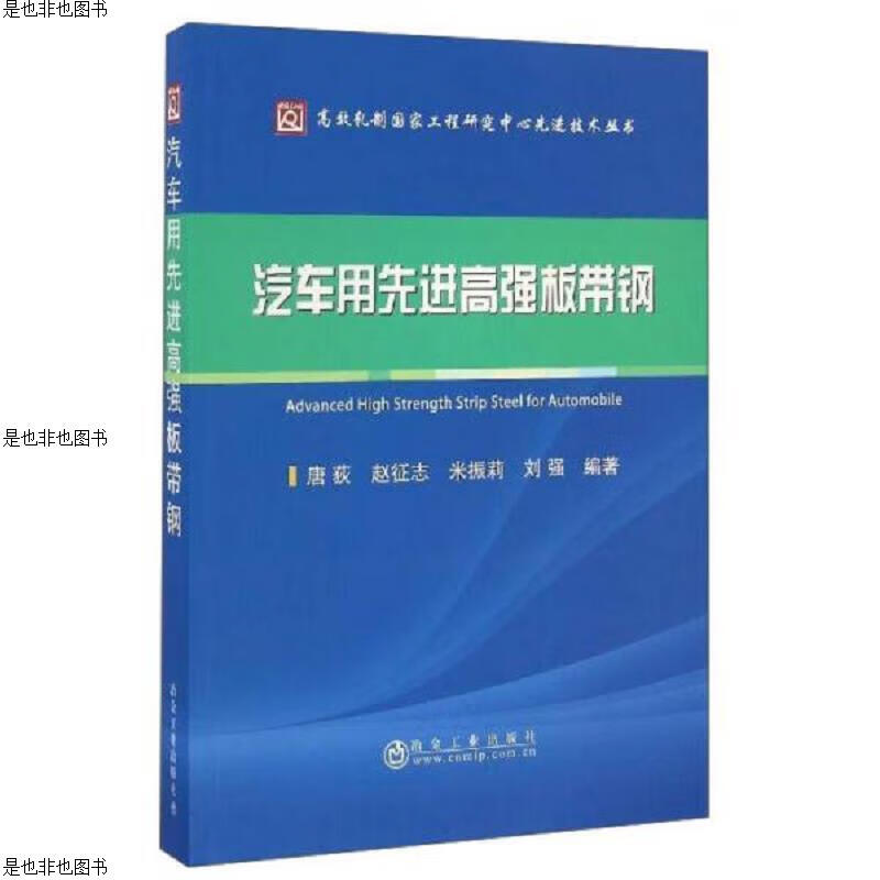 高效轧制国家工程研究中心先进技术丛书：汽车用先进高强板带钢